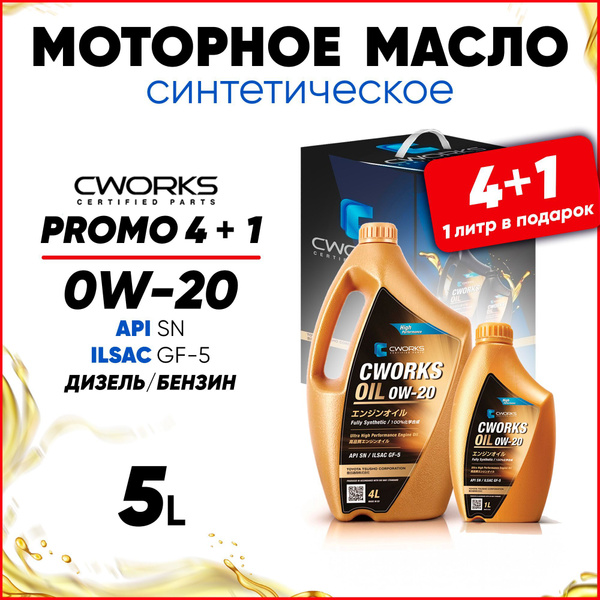 Масло моторное CWORKS 0W-20 Синтетическое - купить в интернет-магазине ...