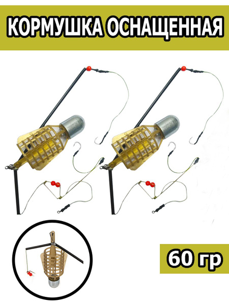 Кормушка оснащенная для рыбной ловли 60g , 2 шт. - купить с доставкой ...