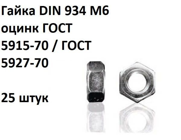 Гайка DIN 934 M6 оцинк ГОСТ 5915-70 / ГОСТ 5927-70 (25 шт.) - купить с ...