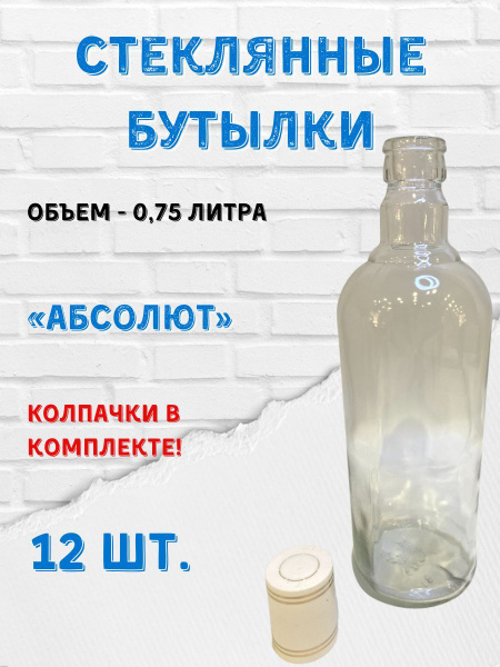 Стеклянные водочные бутылки "Абсолют". 750 мл (12 шт) по выгодной цене ...