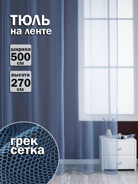 Тюль SHARDIN by Reber грек-сетка 5 метров, Полиэстер, 270х500 см ...