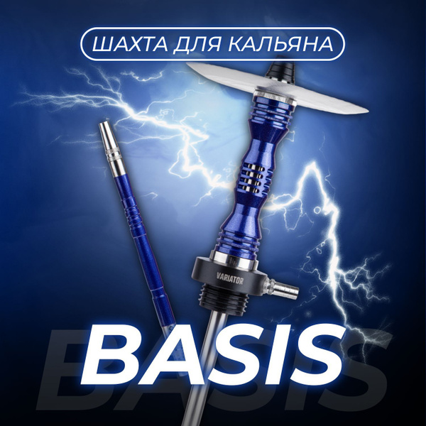 Разборная нержавеющая шахта кальяна BASIS 43 см - купить с доставкой по ...