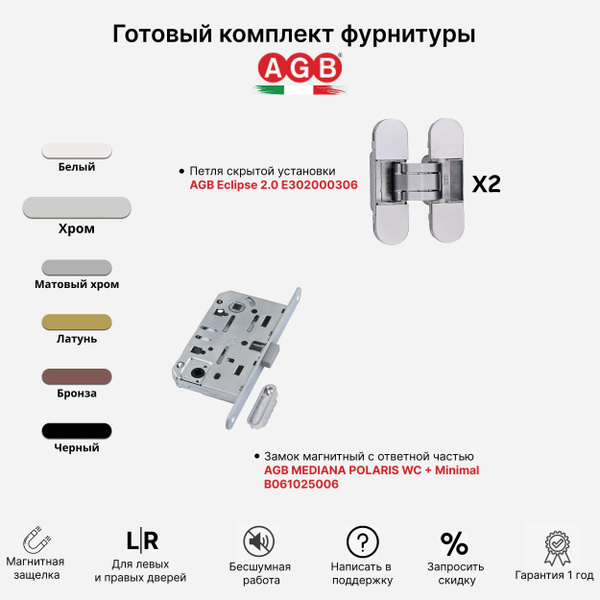Комплект: Замок магнитный AGB Mediana POLARIS WC B061025006 (с отв. планкой) + Пара скрытых ...