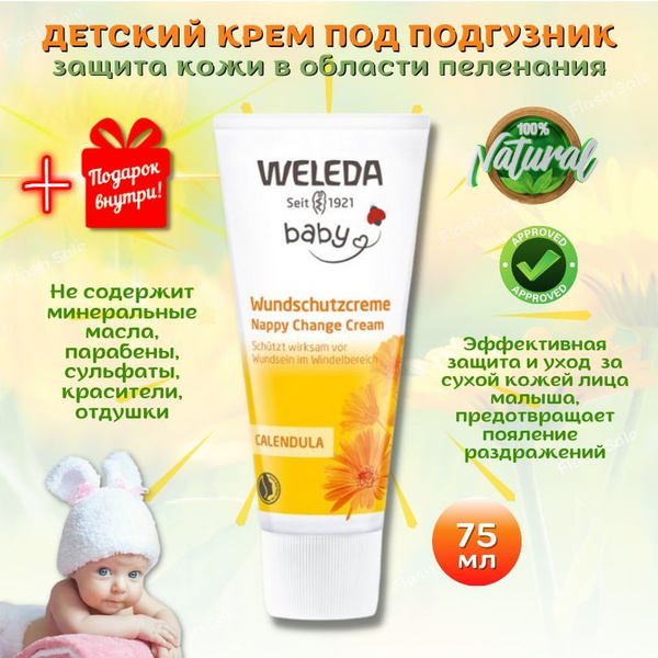 Weleda Крем детский под подгузник с календулой, защита и уход от ...