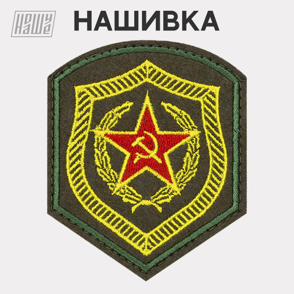 Нашивка на одежду, патч, шеврон на липучке НошуНаше "Погранвойска СССР ...