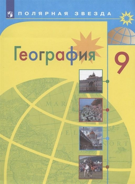 Учебник Просвещение 9 класс, ФГОС, Полярная Звезда, Алексеев А. И ...