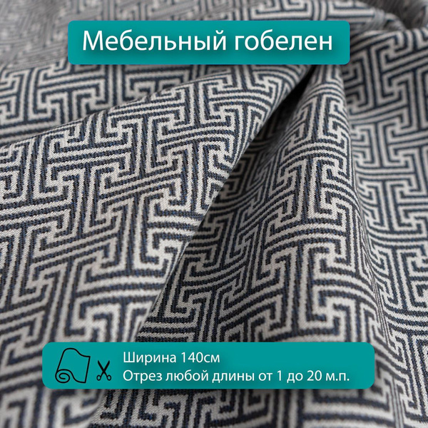 Мебельная ткань, обивочная, гобелен для диванов, кресел, стульев и ...