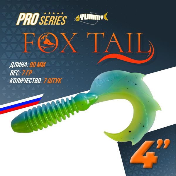 Силиконовая приманка твистер YUMMY Fox Tail 4" #311 - купить по ...