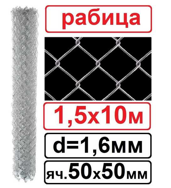 Сетка рабица 50х50мм 1,5х10м, d1,6мм купить по доступной цене в ...