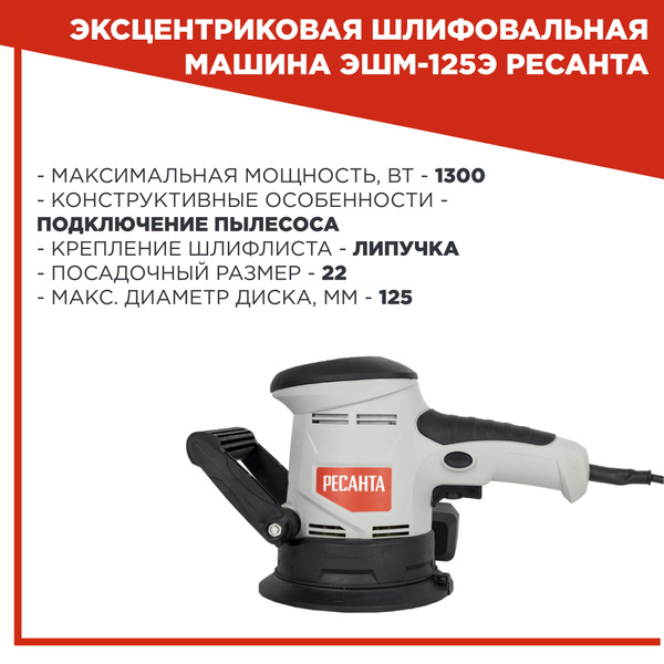 Шлифмашина эксцентриковая Ресанта УШМ-125/1100 - купить по низким ценам ...