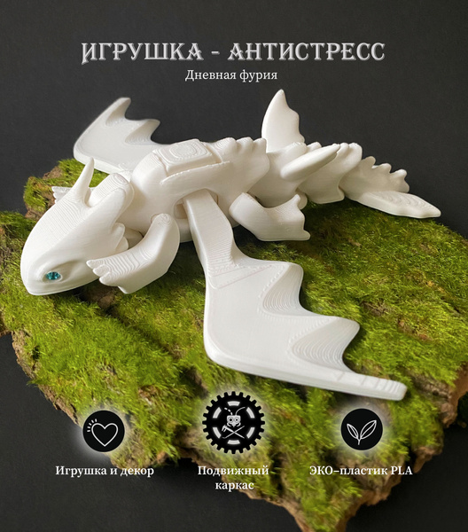 Подвижная развивающая игрушка-антистресс Дракон Дневная фурия - купить ...