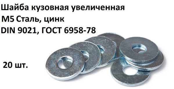Шайба кузовная увеличенная М5 Сталь, цинк DIN 9021, ГОСТ 6958-78, 20 шт ...