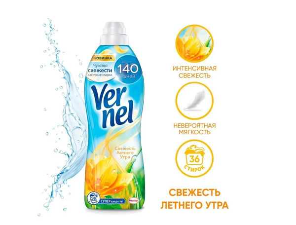 Кондиционер для белья Vernel Свежесть Летнего Утра 910 мл - купить с ...