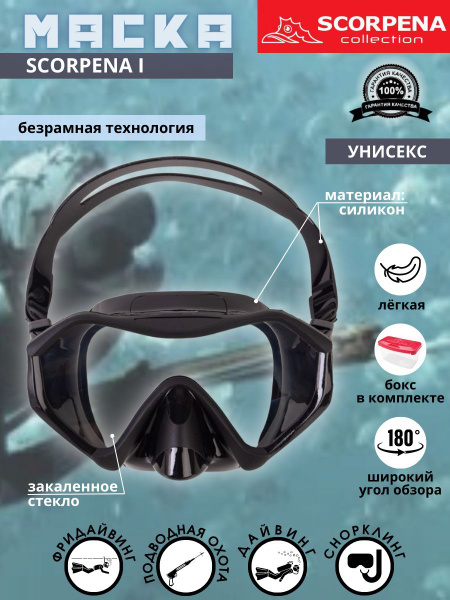 Scorpena Маска для плавания - купить с доставкой по выгодным ценам в ...
