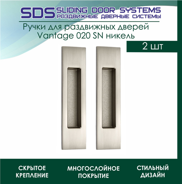 Ручка купе для межкомнатной раздвижной двери Vantage SDH-02 SN матовый никель - купить по низкой ...