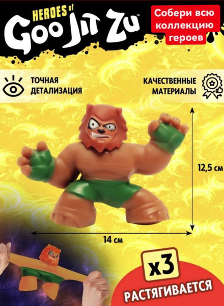 Герои Гуджитсу Лев Сахарио Brown тянущаяся фигурка - купить с доставкой ...