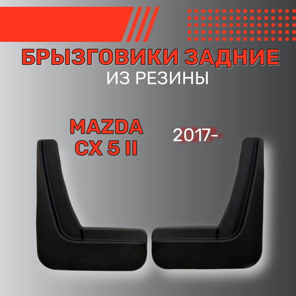 Характеристики Брызговики задние, подходят для Mazda CX 5 II (2017 ...