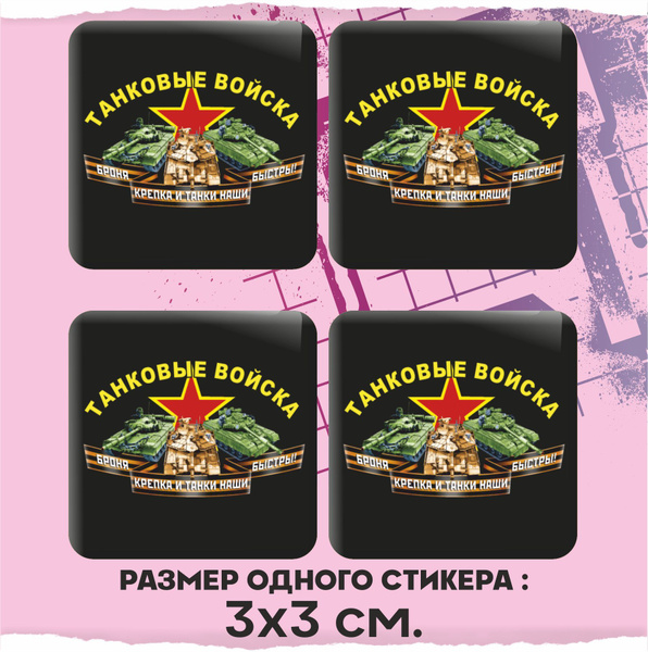 3d стикеры наклейки на телефон Танковые войска купить с доставкой по выгодным ценам в интернет