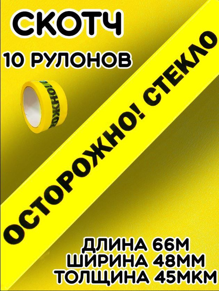 Скотч желтый Осторожно стекло (10шт) купить на OZON по низкой цене ...
