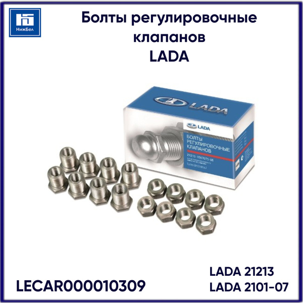 Болты регулировочные клапанов 2101-07, 21213 н.о. (ОАО"АВТОВАЗ") фирм ...