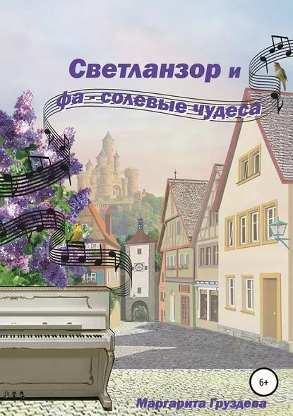 Светланзор и фа-солевые чудеса | Груздева Маргарита | Электронная книга ...