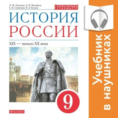 История России. 9 класс. XIX начало XX века (Аудиоучебник) | Волобуев ...