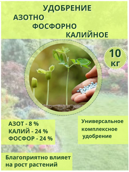 Удобрение Азотно - Фосфорно - Калийное 8-24-24 3(S) - 10 кг- для ...