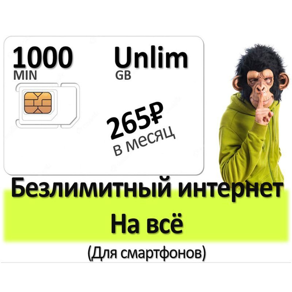 SIM-карта sim карта безлимит (Вся Россия) - купить с доставкой по ...
