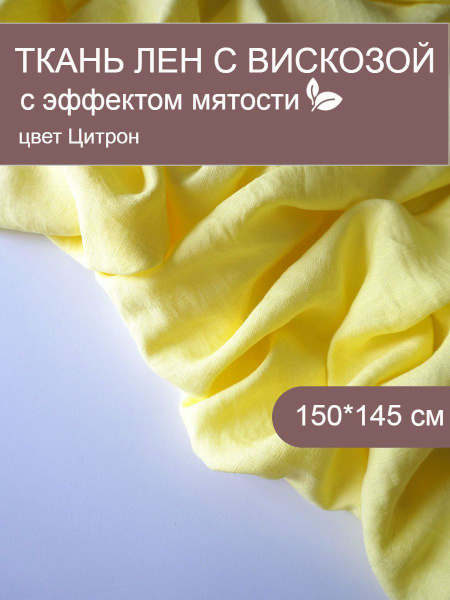 Ткань лен с вискозой умягченный с эффектом мятости Цитрон, 1.5х1.45 м ...