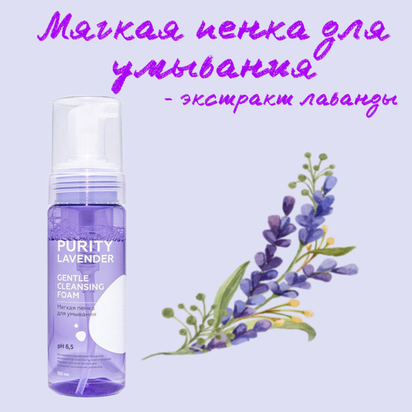 PURITY Мягкая пенка для умывания PURITY LAVENDER Gentle Cleansing Foam ...