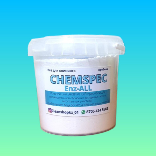 Энзимный преспрей для предварительной обработки Enz-All Chemspec 1 кг - купить с доставкой по ...