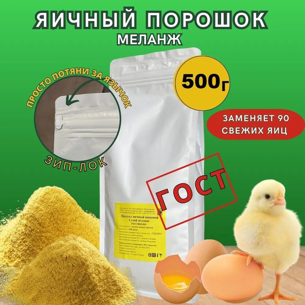 Яичный порошок / Сухой меланж /ГОСТ/500гр/0.5кг купить на OZON по ...