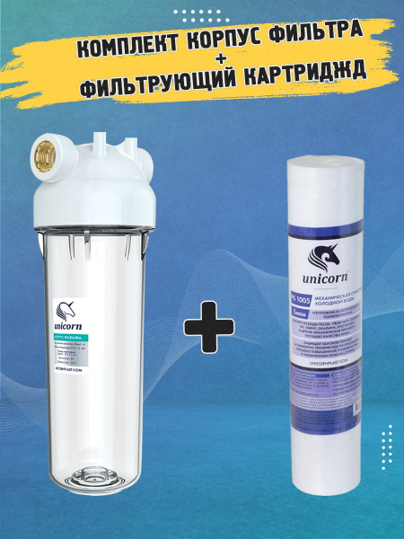 Колба магистрального фильтра, Unicorn KorpusFiltr1/DUO - купить в ...