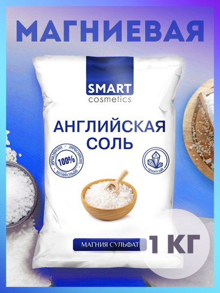 Английская соль для ванн, 1 кг, Smart Cosmetics/ Магниевая соль/ Epsom ...