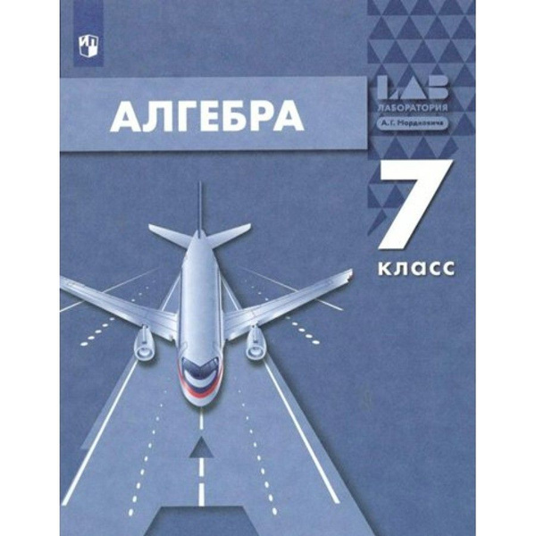 Алгебра. 7 класс. Учебник. 2022. Мордкович А.Г. | Мордкович Александр ...