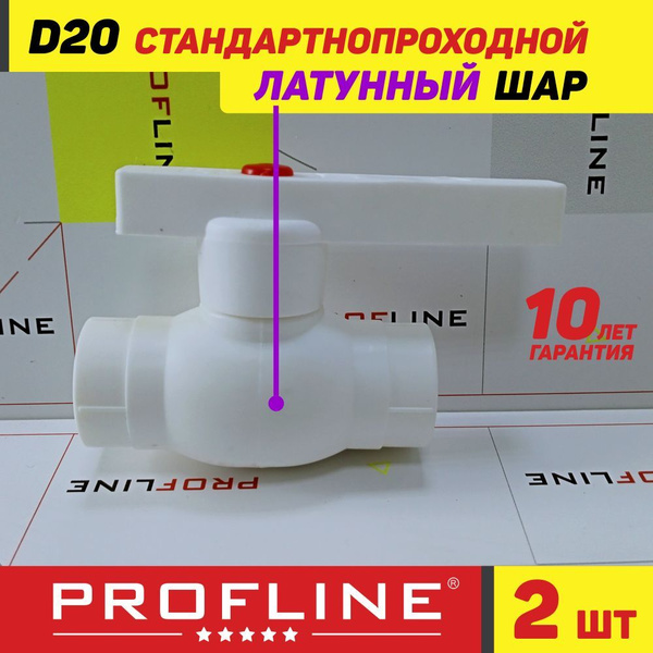Кран 20 шаровой полипропиленовый PROFLINE Standart / латунный шар - (2 штуки) купить на OZON по ...