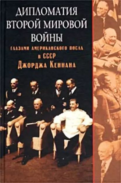 Характеристики Дипломатия Второй мировой войны глазами американского ...
