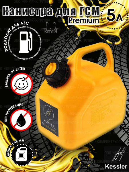 Канистра для ГСМ K KESSLER - купить по доступным ценам в интернет-магазине OZON (226000818)