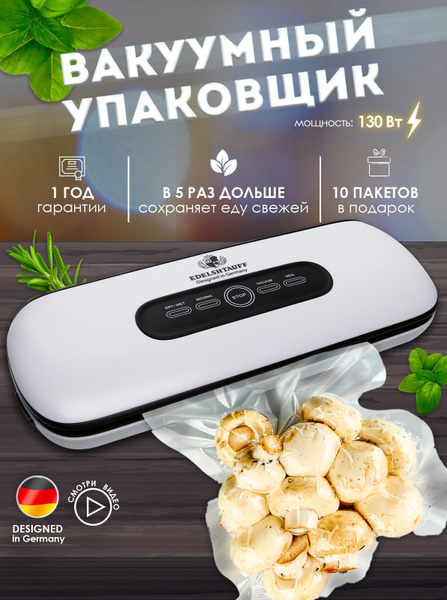 Вакуумный упаковщик Edelshtauff VK - 007 вакууматор для продуктов + 10 ...