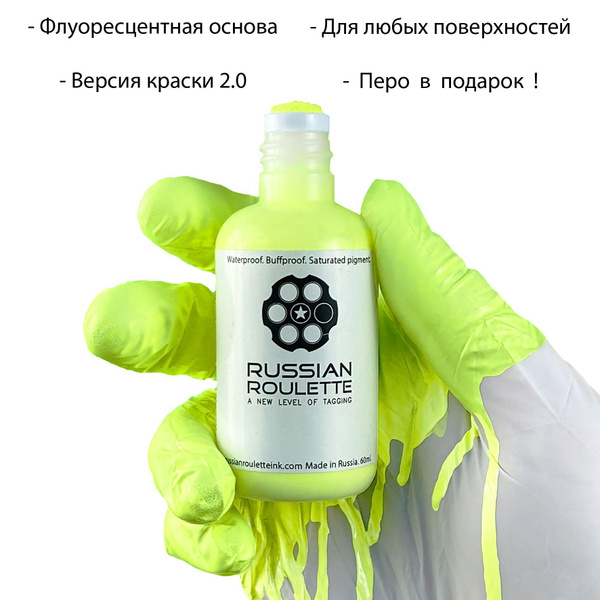 Сквизер "Russian Roulette" 10мм Yellow, 60мл by 214ink для граффити и ...