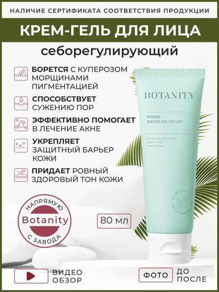 Botanity, крем для лица, сужение пор, себорегулирующий, Makiol Water ...