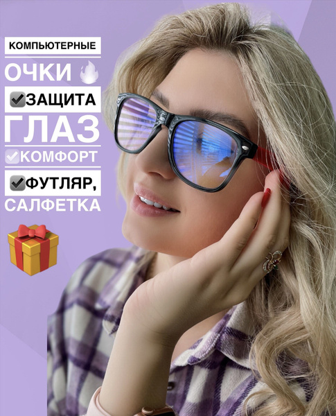 Очки для компьютера без диоптрий - купить с доставкой по выгодным ценам ...