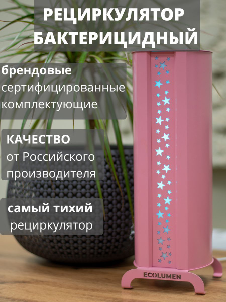 Рециркулятор бактерицидный для дома медицинский закрытого типа Ecolumen ...