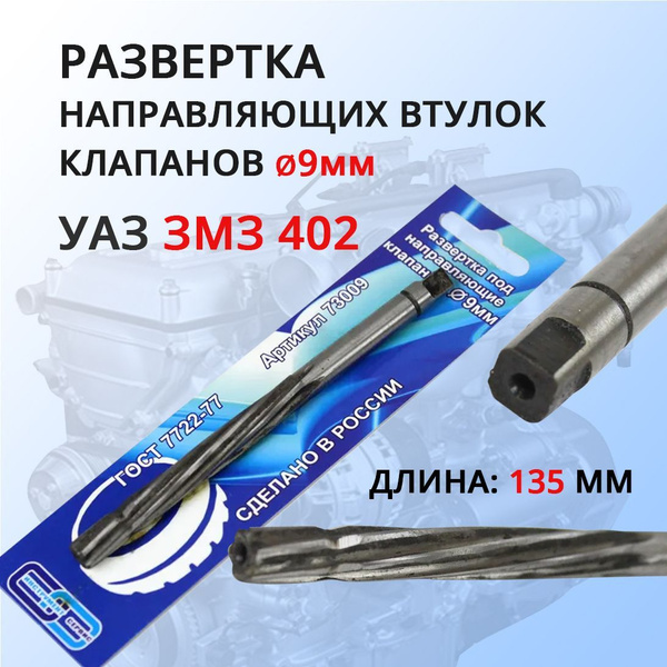 Развертка направляющих втулок клапанов 9,022 мм 402 двигатель - купить ...