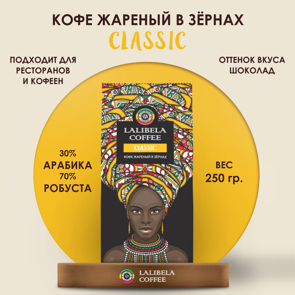 Кофе в зернах 250 гр LALIBELA COFFEE CLASSIC, натуральный жареный ...