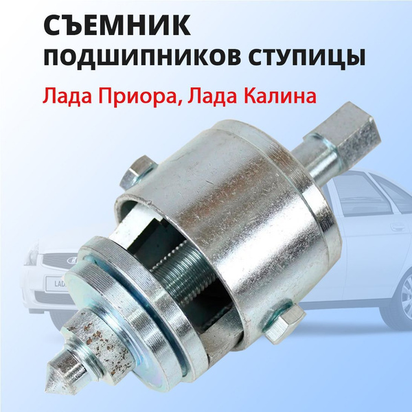 Съёмник подшипника ступицы Лада Калина, Лада Приора - купить с ...