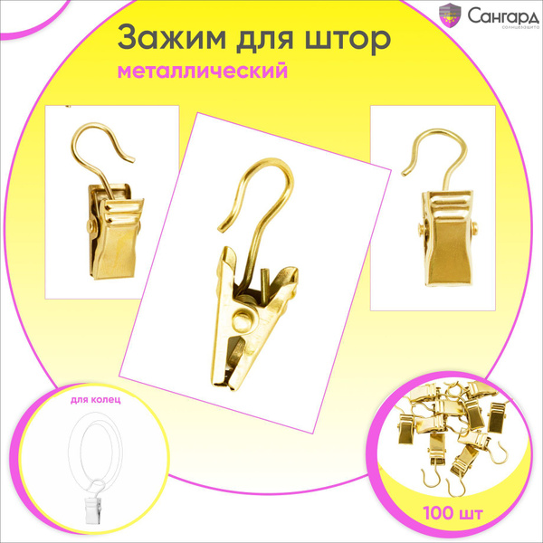 Зажим для карниза металлический Золотой 100 шт купить по низкой цене с ...