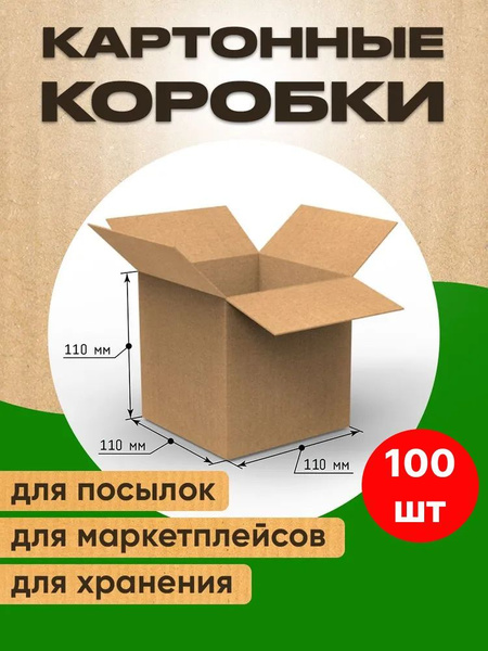 Коробка бурая картонная 110х110х110 четырехклапанная , 100 ШТ ...
