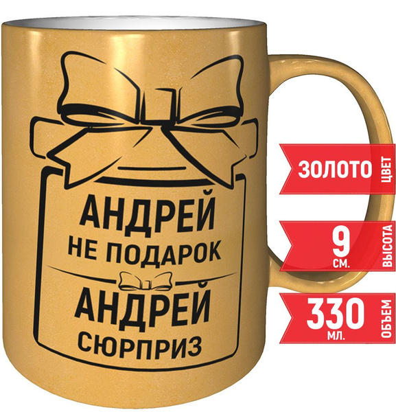 Кружка Grand Cadeau "Андрей" - купить по доступным ценам в интернет ...