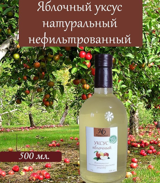 Яблочный уксус натуральный нефильтрованный. 500 мл. Стеклянная бутылка ...